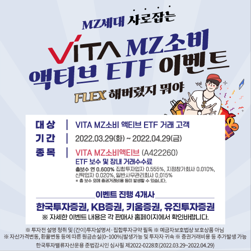 VITA MZ소비 액티브 ETF 이벤트
